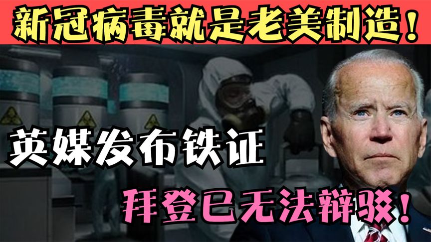 真相大白!新冠病毒就是美国制造,英媒发布铁证,拜登瞒不住了