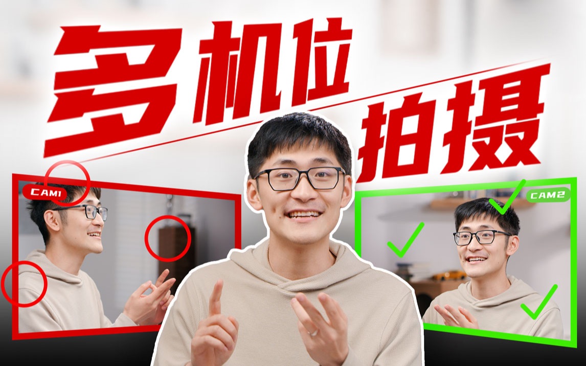 采访教程2.0:多机位拍摄上手,10分钟掌握高端采访技巧!