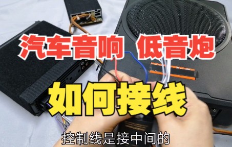 老司机教你,汽车音响低音炮如何接线?汽车音响改装升给调音知识分享