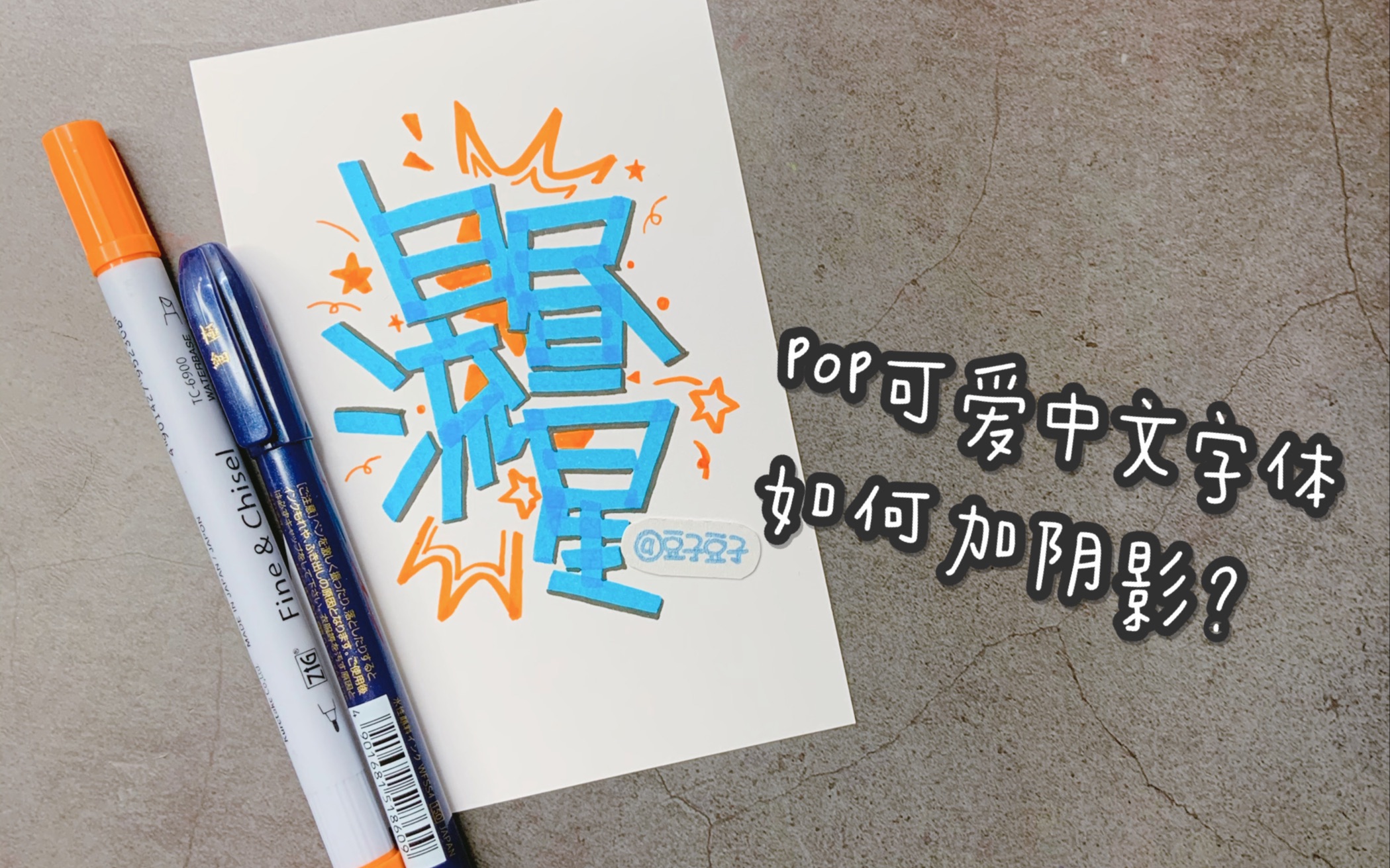 ...可爱中文字体】写字小技巧/如何给字加阴影/让字一秒钟变可爱的小...