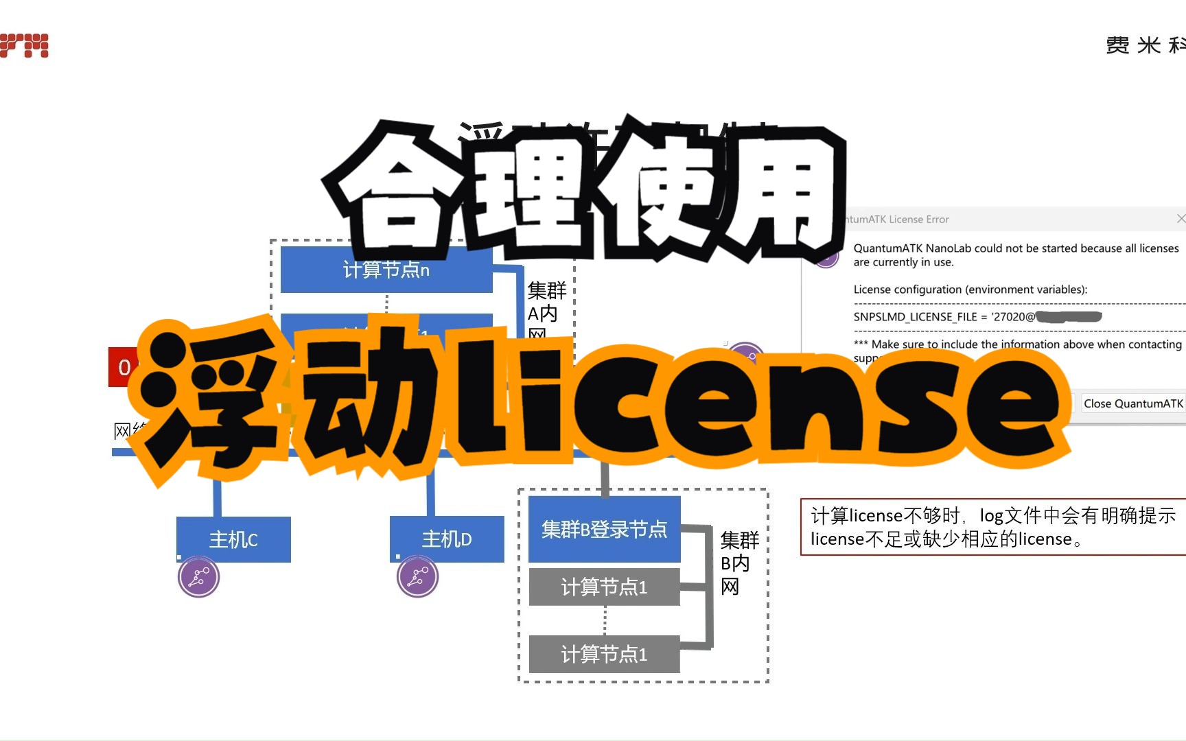 【QuantumATK基础教程】19-浮动license