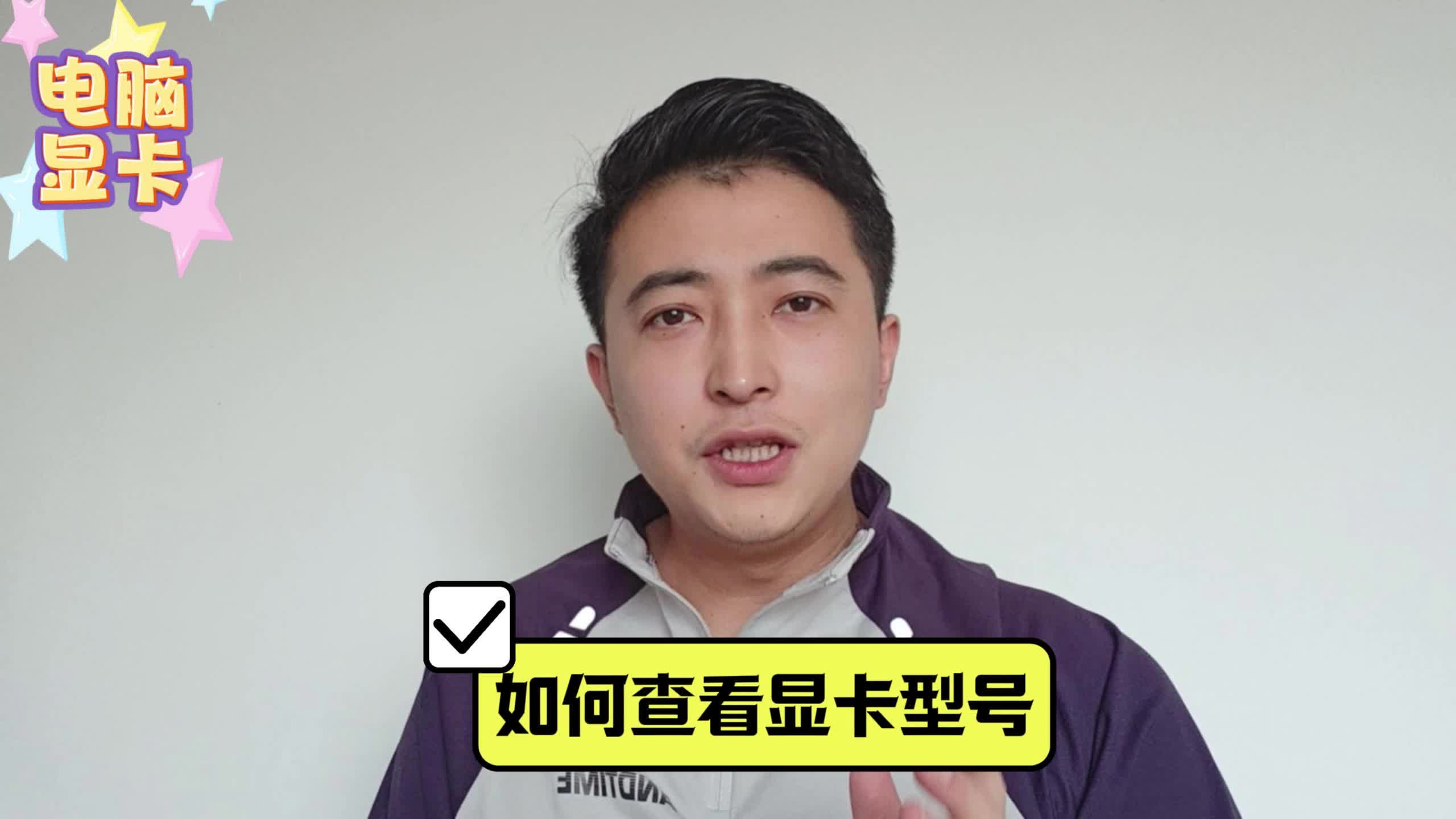 查显卡型号你不会?你还敢说用了十几年电脑? #电脑显卡型号 #知识...