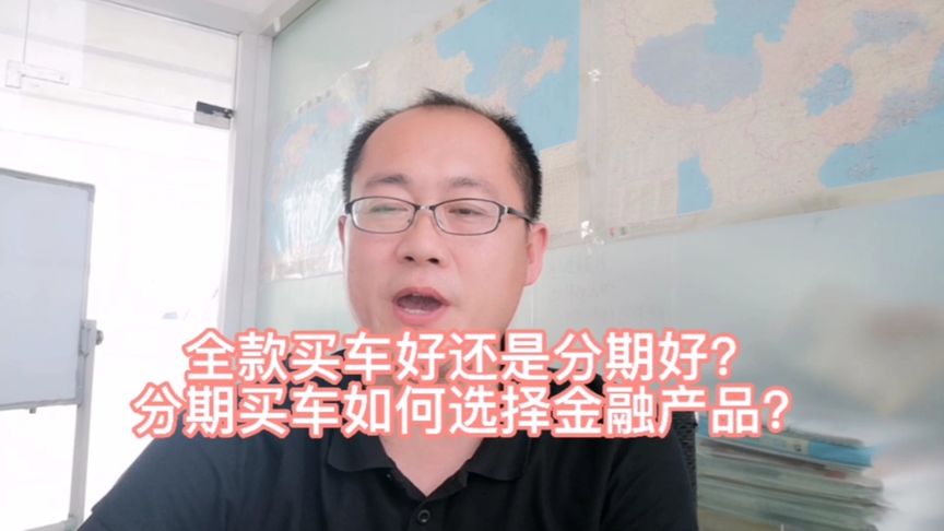 买车全款好还是分期好?分期选金融还是银行?如何选金融产品?
