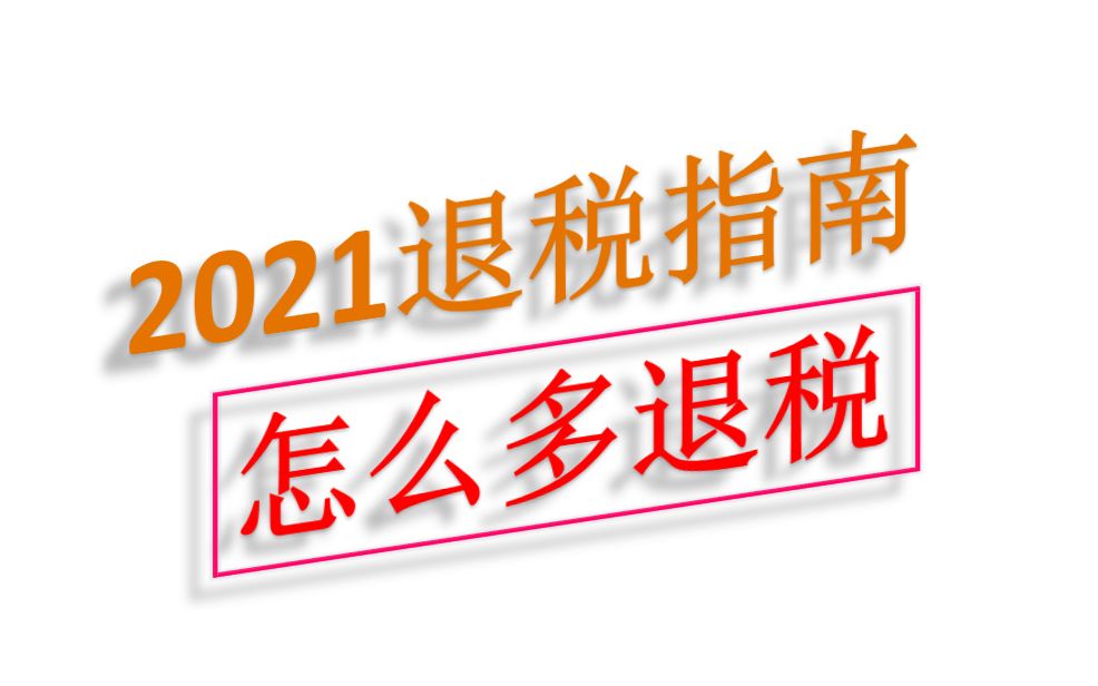 个人所得税退税指南,怎么做才能多退税!