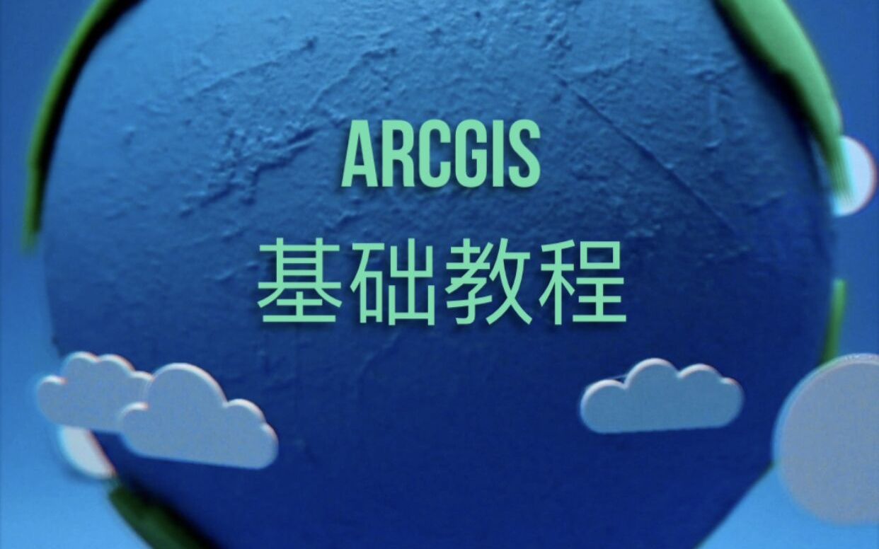 测绘、地信等专业必学ArcGIS软件基础教程2