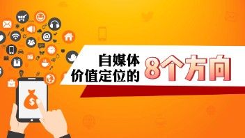 1分钟解读:什么是创作者的价值主张 8种自媒体价值,你拥有几个
