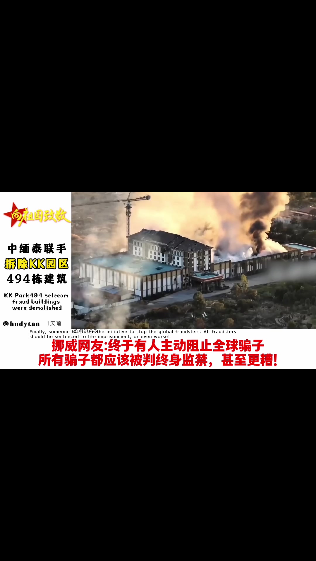 中缅泰联手拆除KK园区494栋建筑,国外网友:谢谢中国! #厉害了我的国 ...