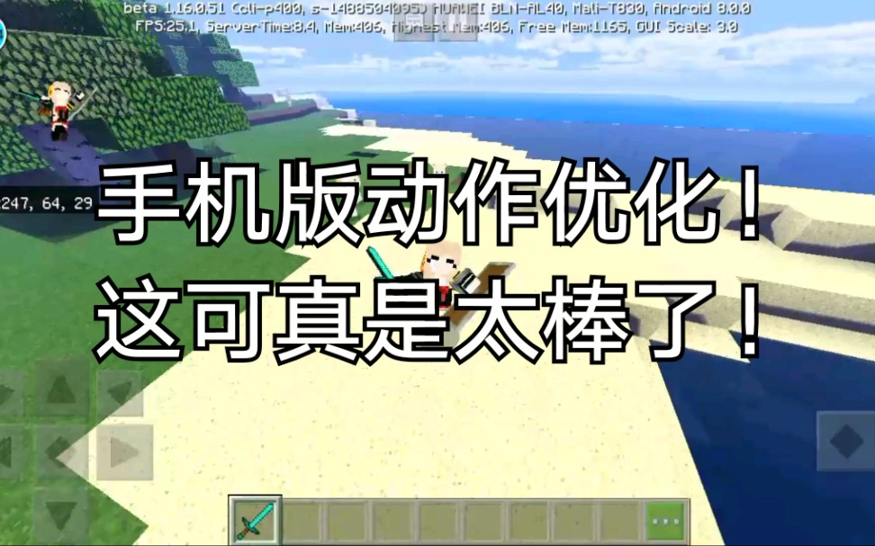 【MC】《我的世界》手机版动作优化(扩展包)!还有小彩蛋哦!