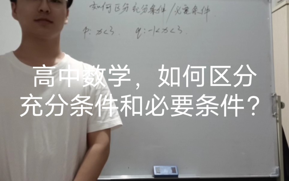 高中数学中,如何区分充分条件和必要条件?