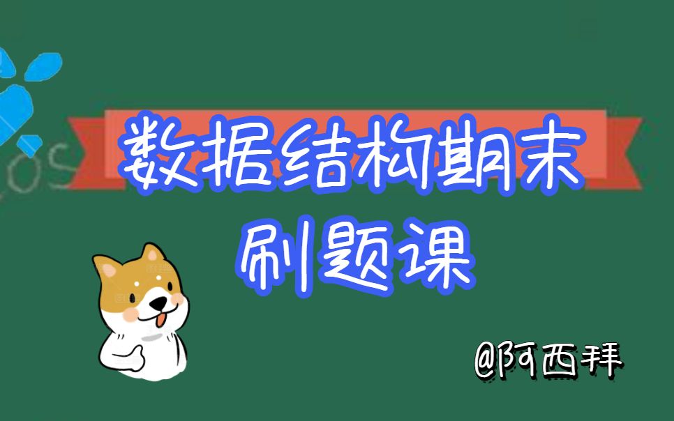 数据结构C语言版刷题课