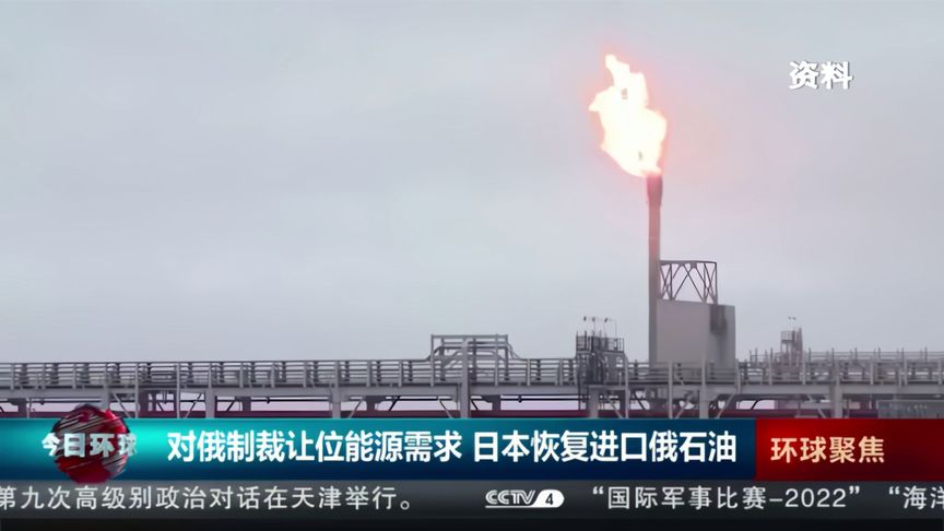 对俄制裁让位能源需求 日本恢复进口俄石油