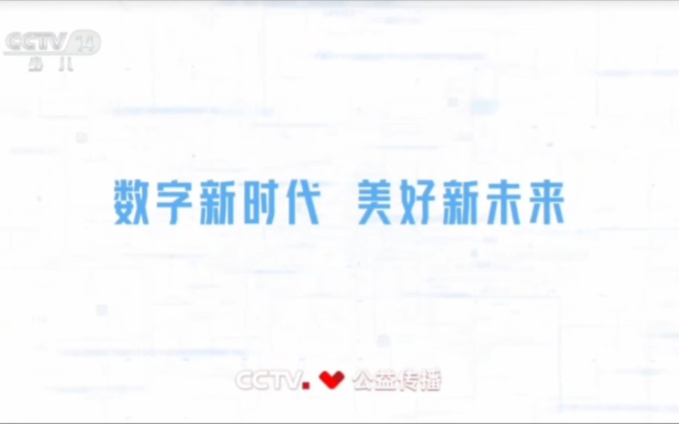 【公益广告】数字新时代 美好新未来