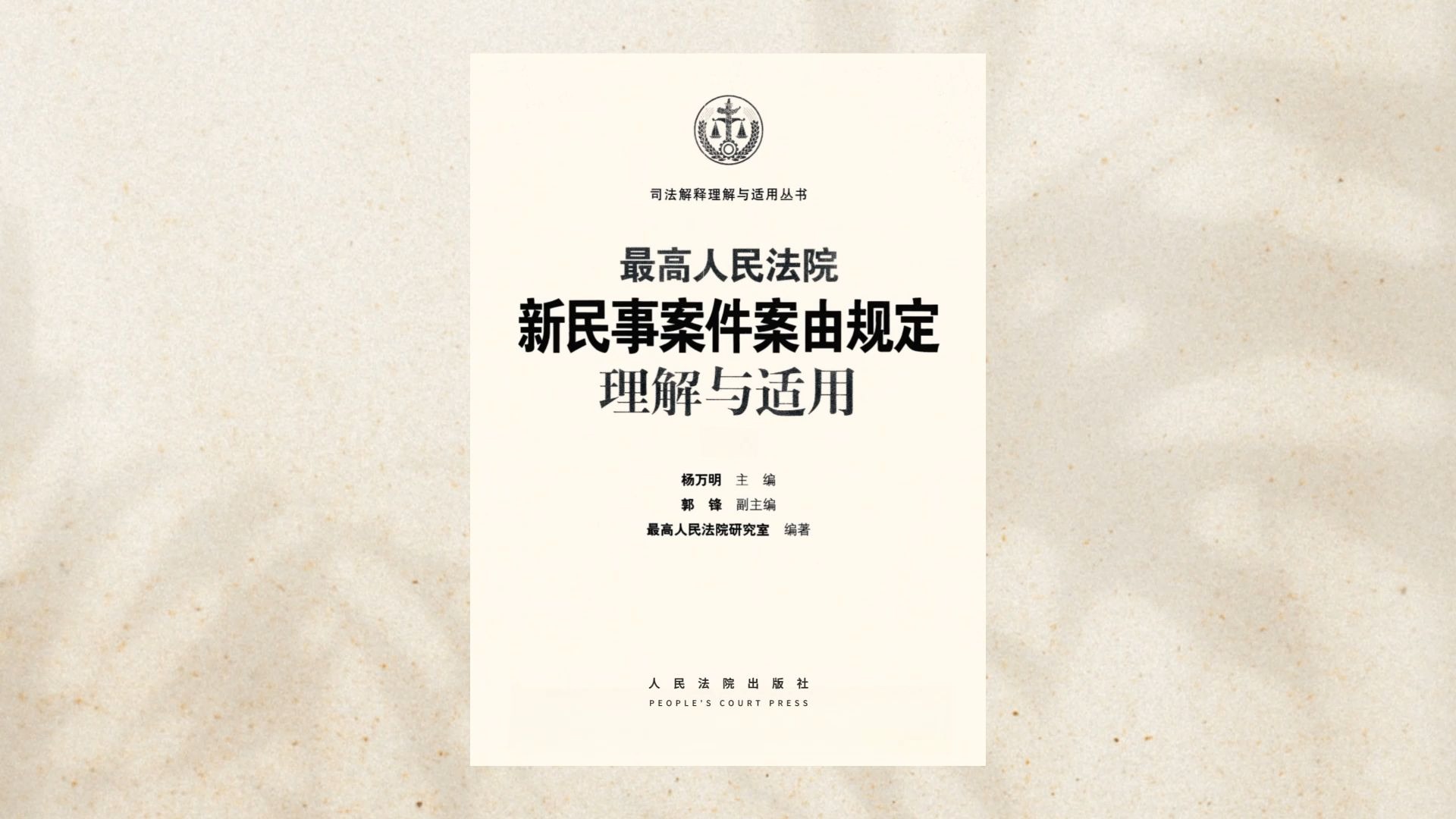 《最高人民法院新民事案件案由规定理解与适用》 第二部分 婚姻家庭...