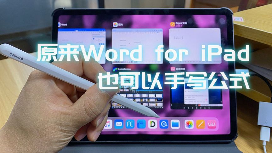 原来Word for iPad也可以愉快的手写公式-记word的四个有用的插件