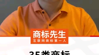 35类商标到底是什么呢?