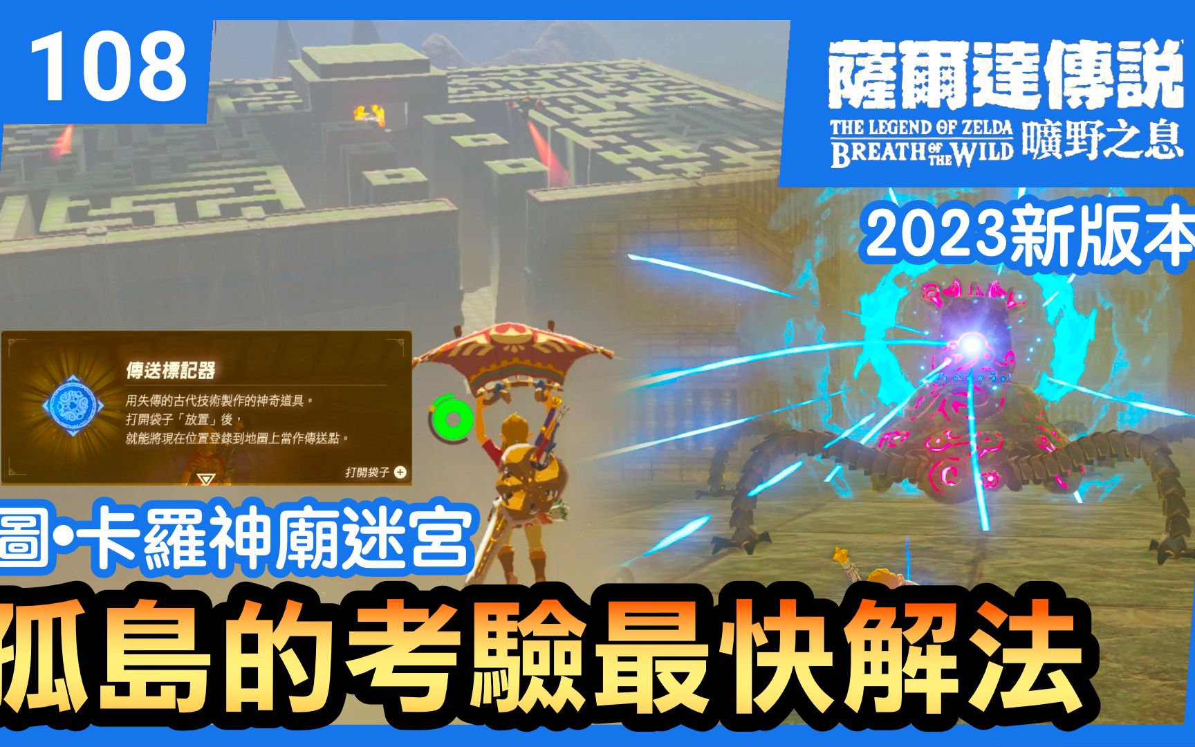 【萨尔达传说 旷野之息】108-孤岛的考验最快解法 | 传送标记器 | 图•...