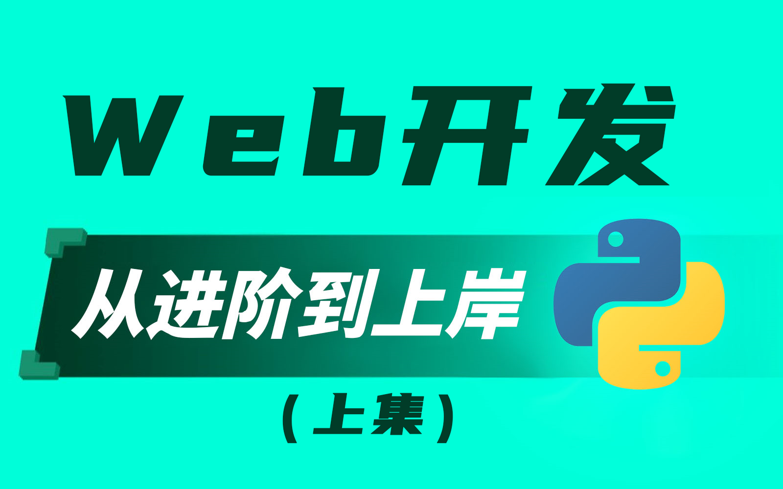2022最新Python web开发全套教程---小白入门到项目实战(大佬手把手...
