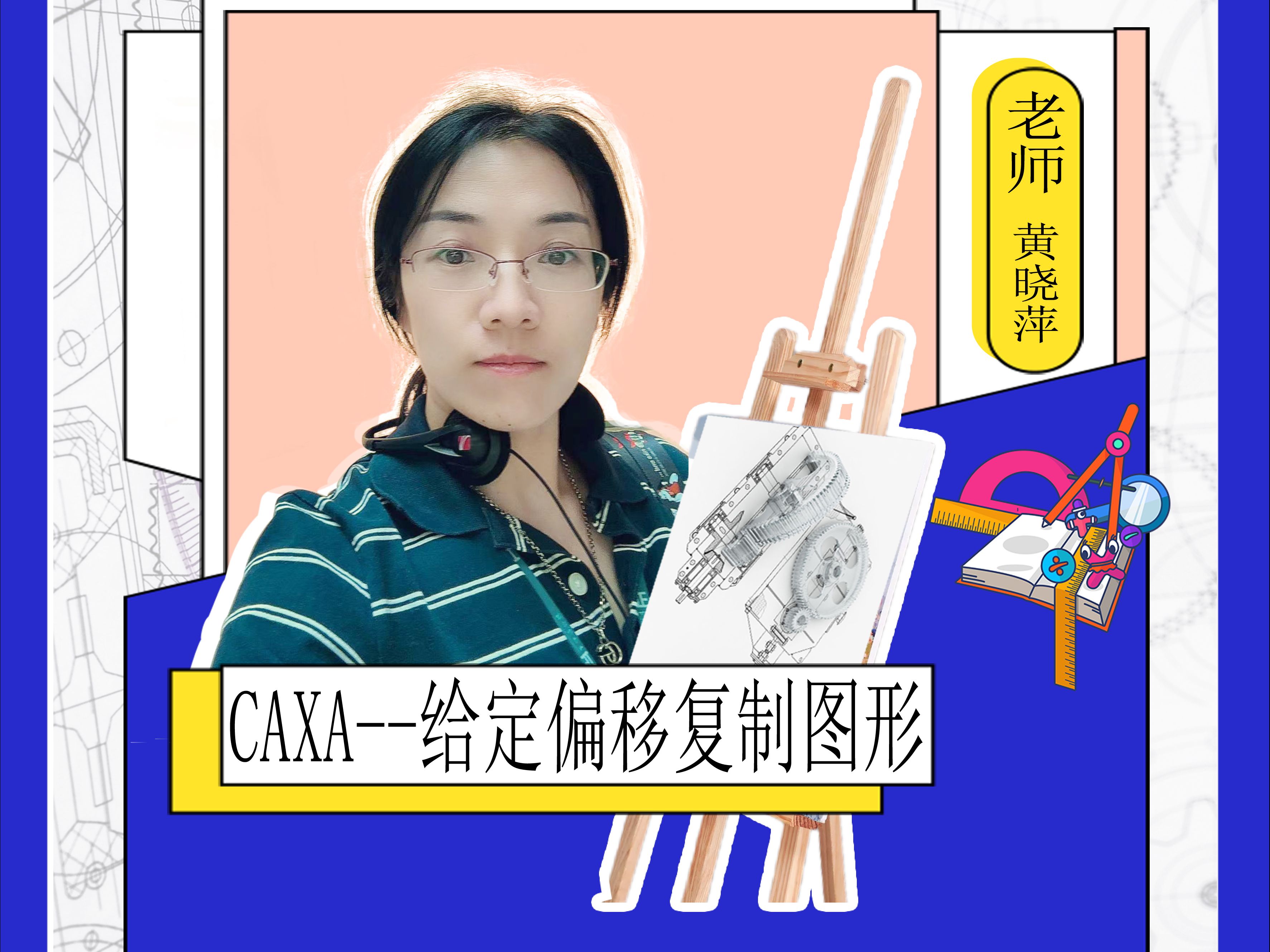 CAXA电子图板实操教学--给定偏移复制图形