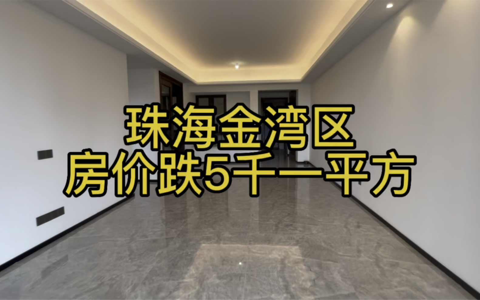 珠海金湾区房价跌了,跌了5千一平方!