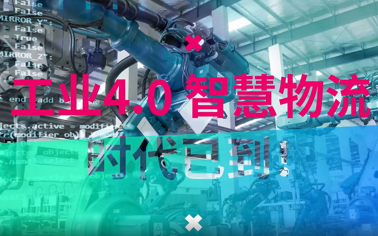 什么是智慧物流?就让我来带你研究研究!