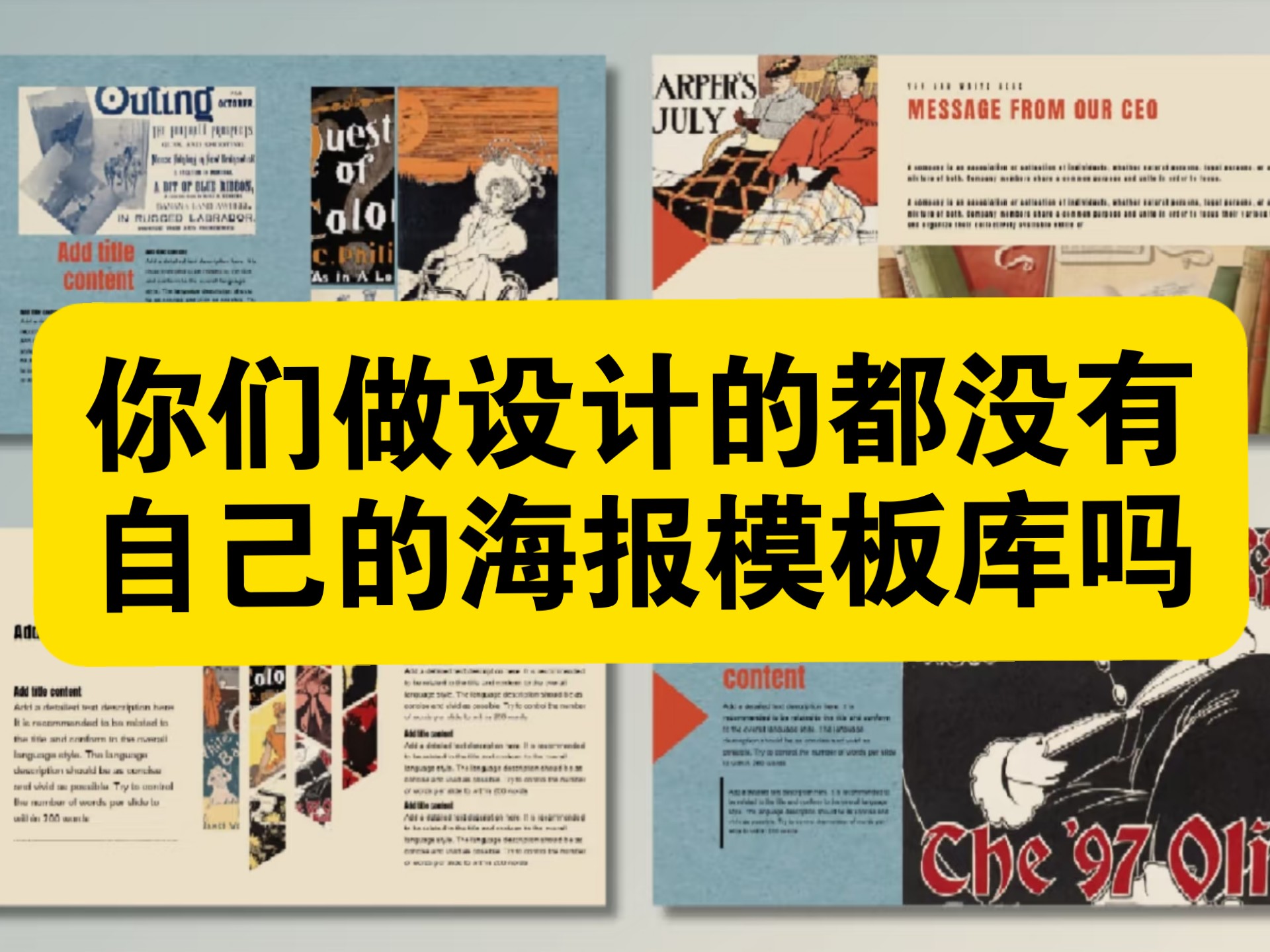 做设计没有自己的海报模板库怎么行!?