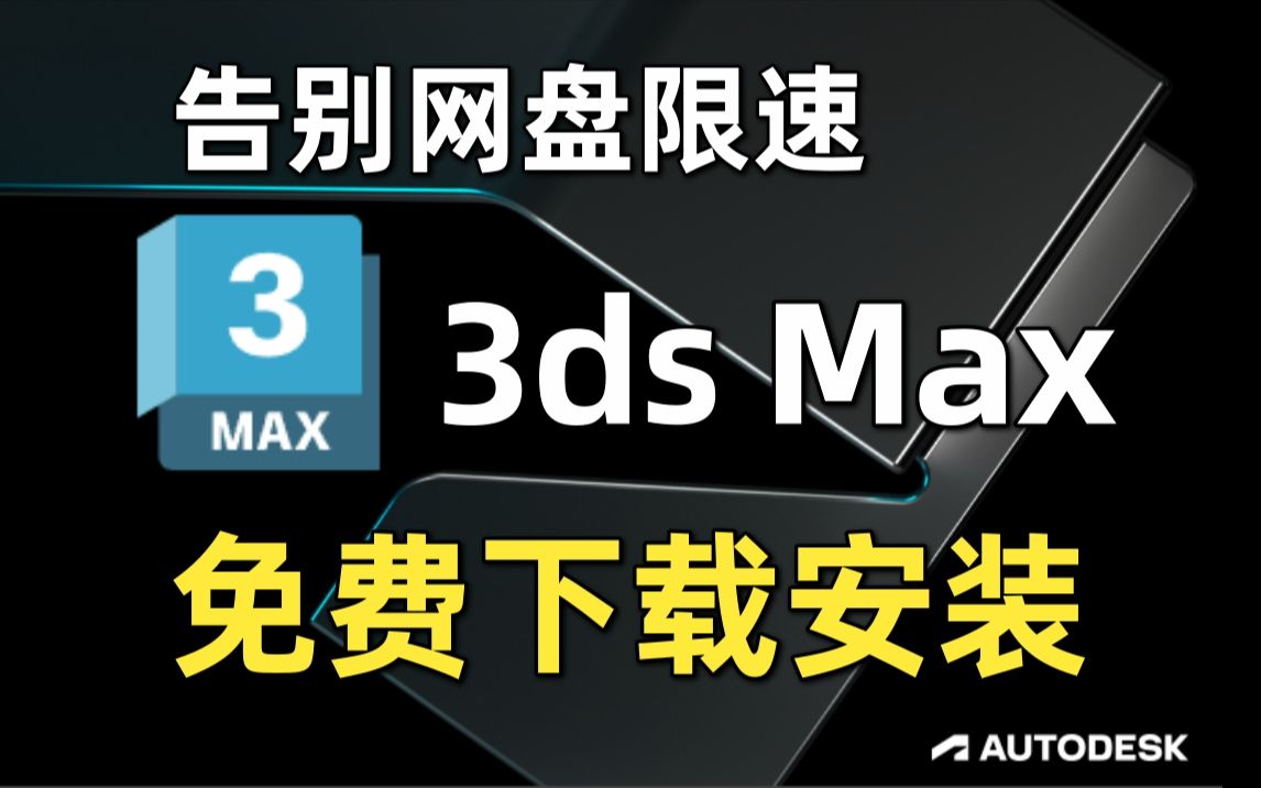 3dmax软件安装 | 教你如何正确下载和安装 | 新手学习第一步