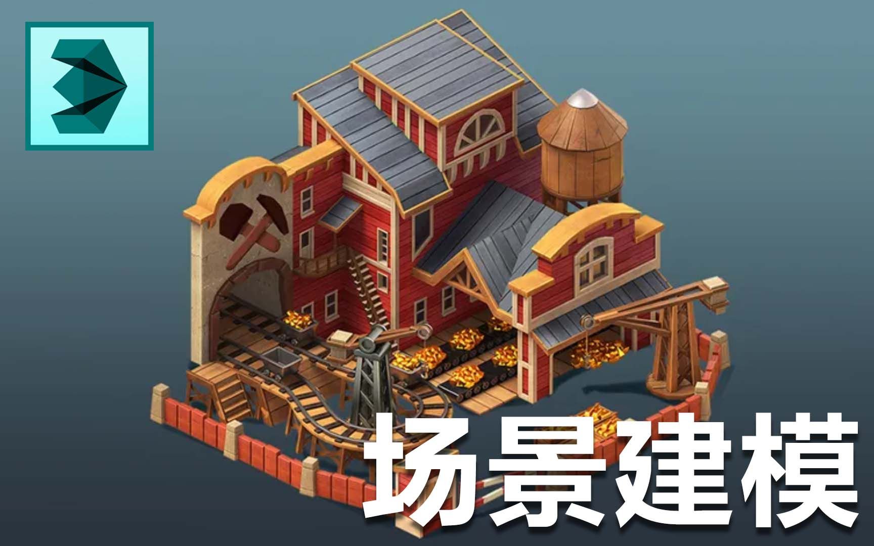 【3d场景建模】完整小场景白模布线教学 从开始带你做场景