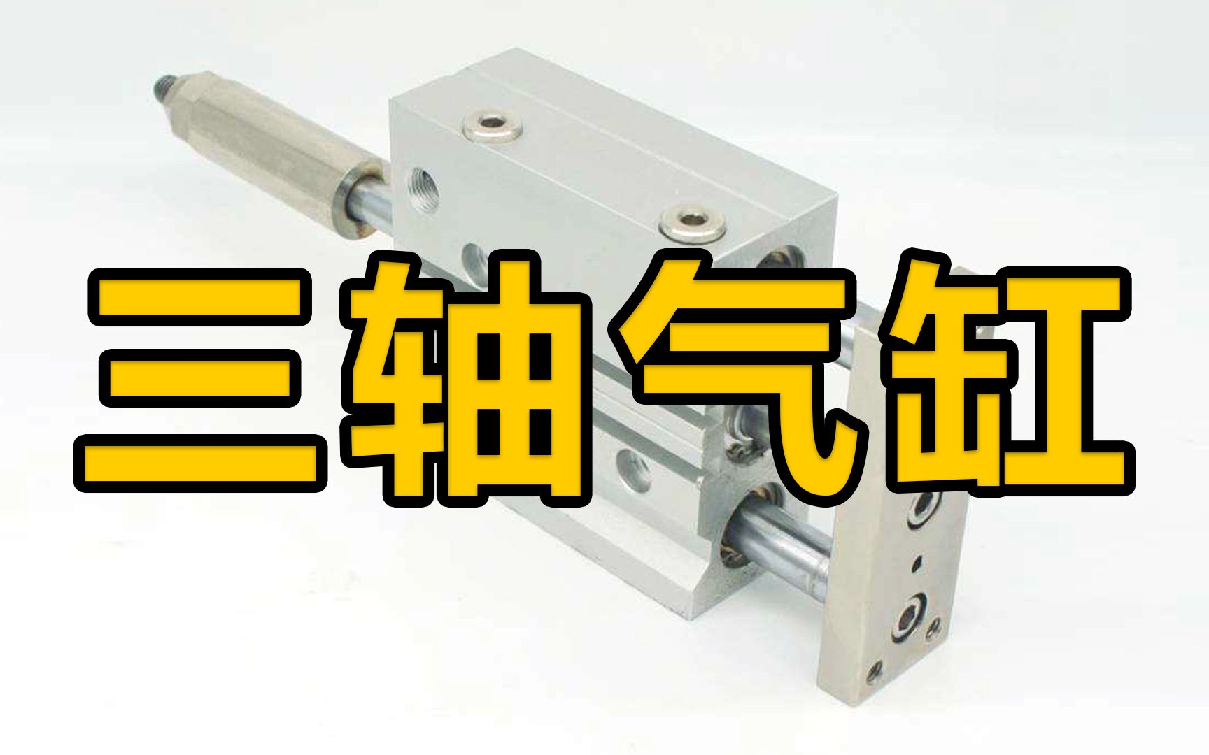 三轴气缸垂直安装使用中是否需要加导向机构?