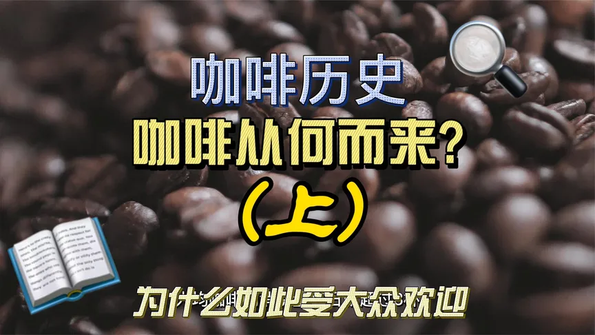 咖啡的起源历史(上),我们一起开始探索模式.咖啡爱好者不容错过