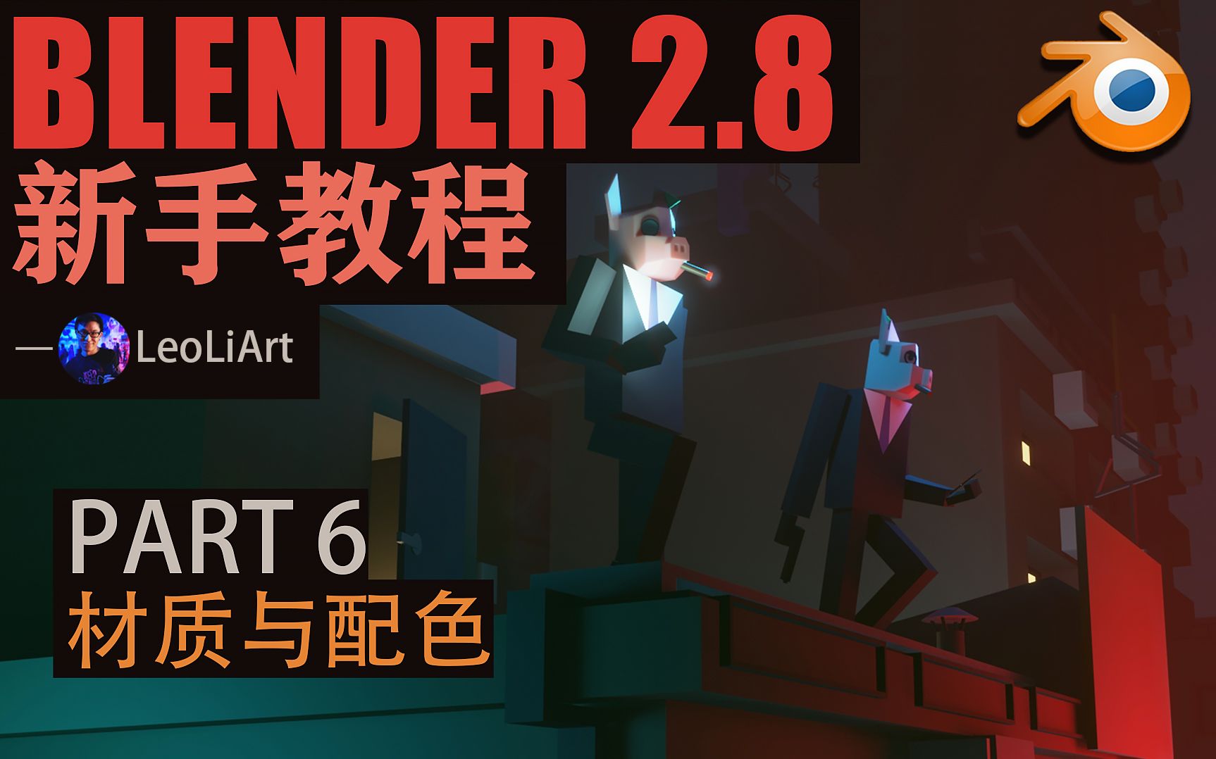 Blender 2.8 新手教程 | Part 6 材质与配色