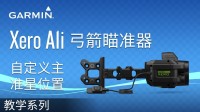 Xero™A1/A1i弓箭瞄准器:自定义主准星位置