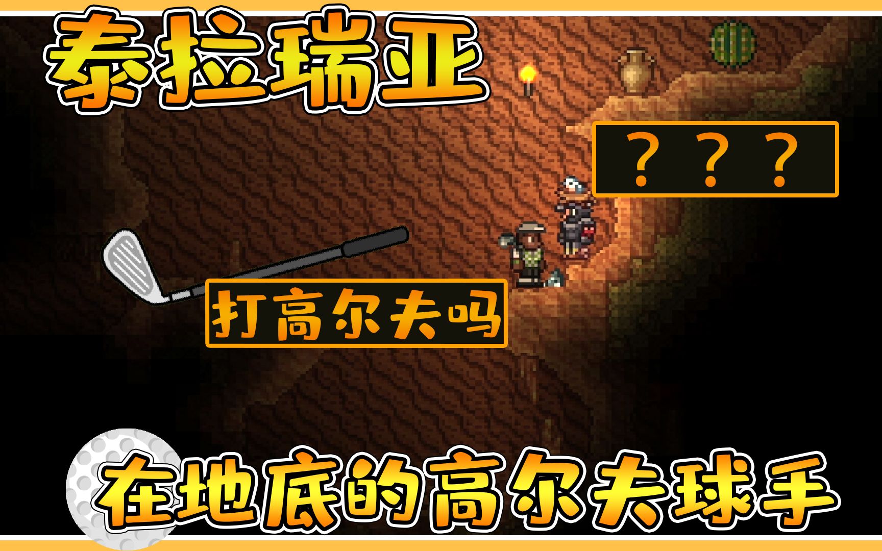 【泰拉瑞亚】✨快乐的地底冒险之旅ߏ�️‍♂️地底下的高尔夫球...
