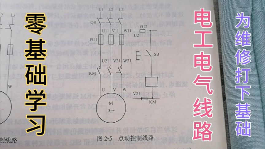 零基础学习电工电气线路!讲解点动和长动控制线路原理!学会看图