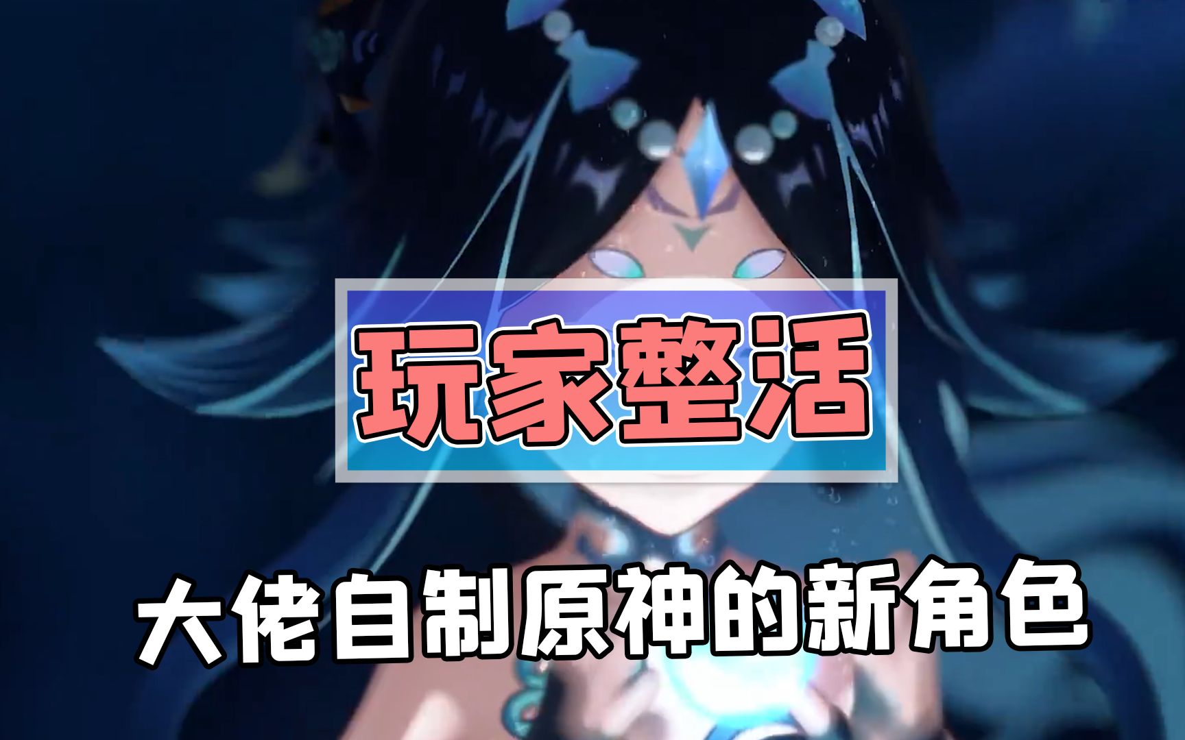 玩家自制原神新角色?官方发的刀子全都被玩家弹回来了!_哔哩哔哩...