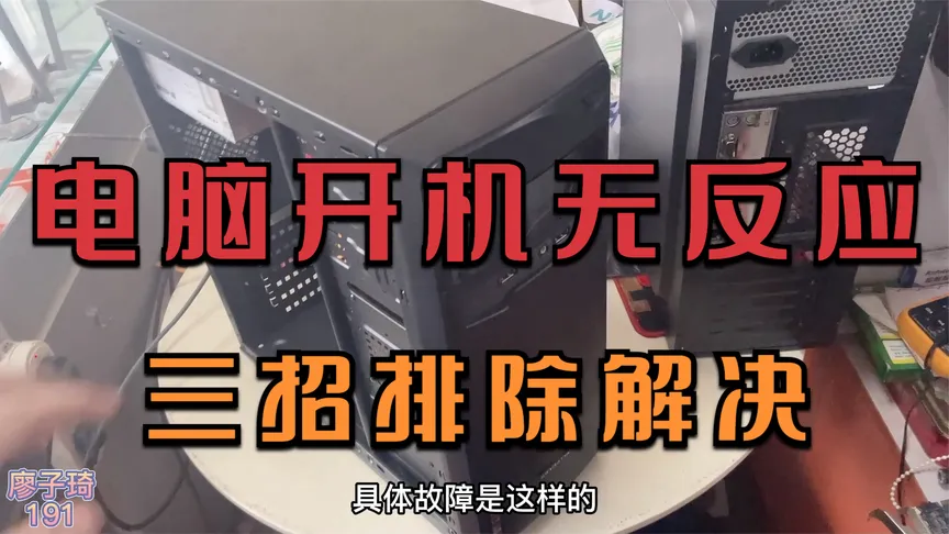 电脑按开机无任何反应,机箱灯也不亮,这三个方法值得你试一试!