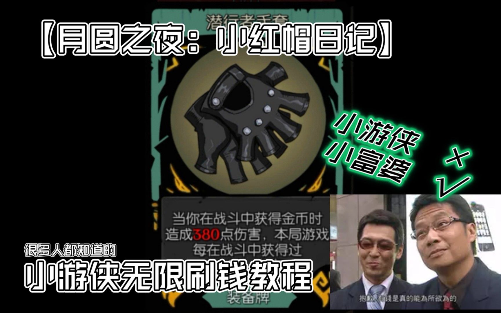 【月圆之夜】小红帽日记:小游侠无限刷金币