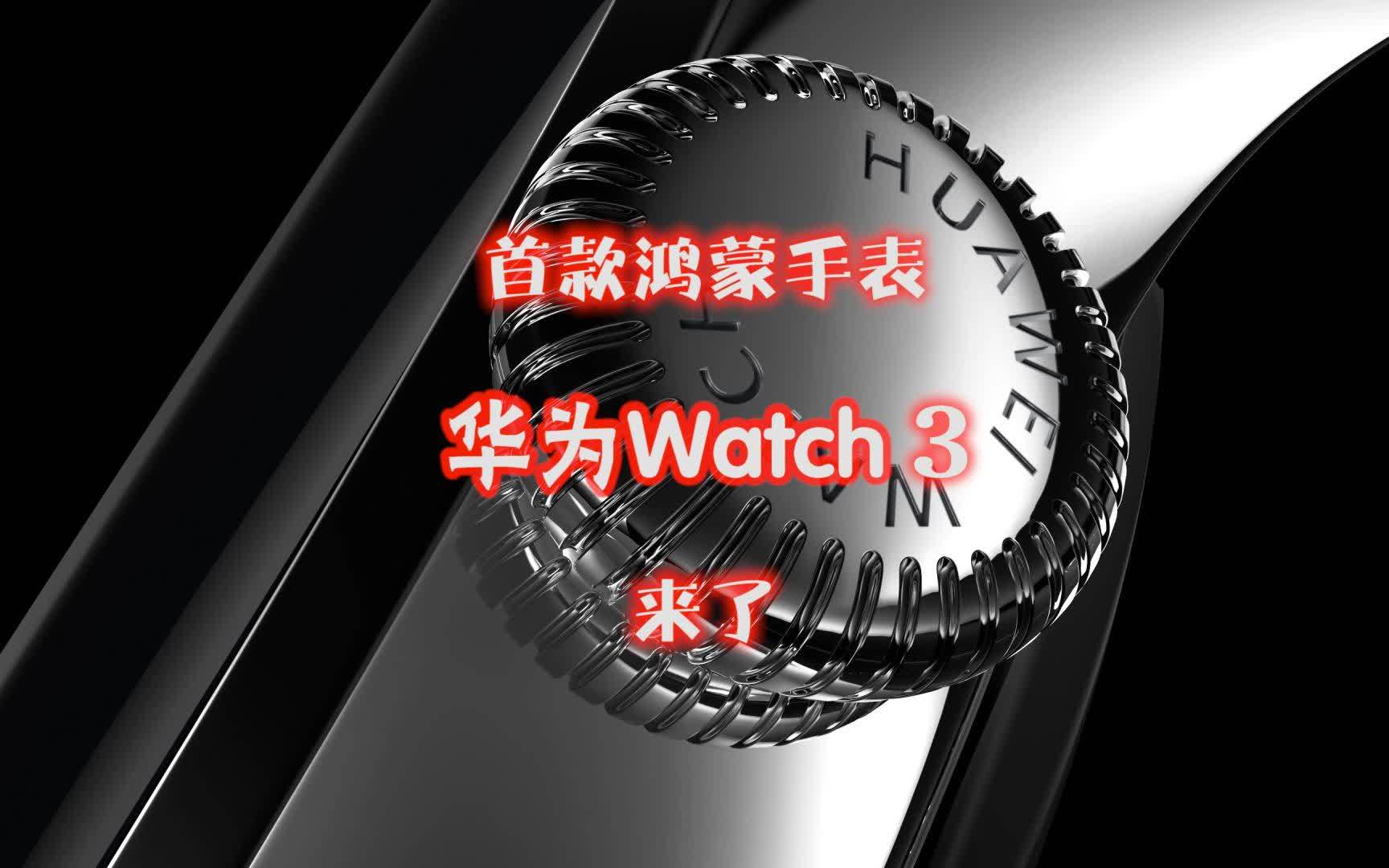 华为Watch3发布,全智能手表搭载鸿蒙系统,功能全面续航强