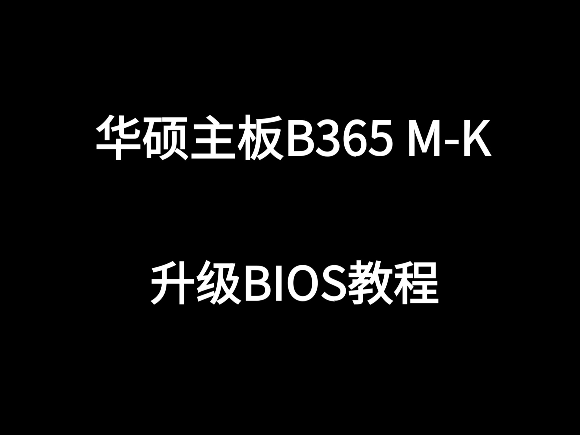 华硕主板B365 M-K 升级BIOS教程