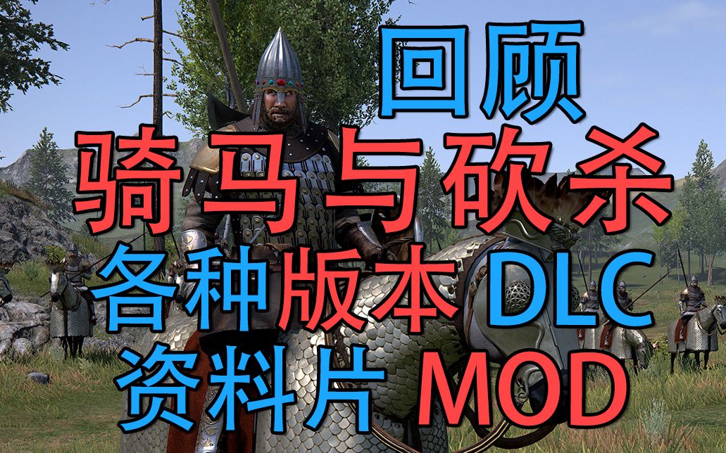 皮蛋带你回顾骑马与砍杀各个官方版本 DLC 资料片和MOD
