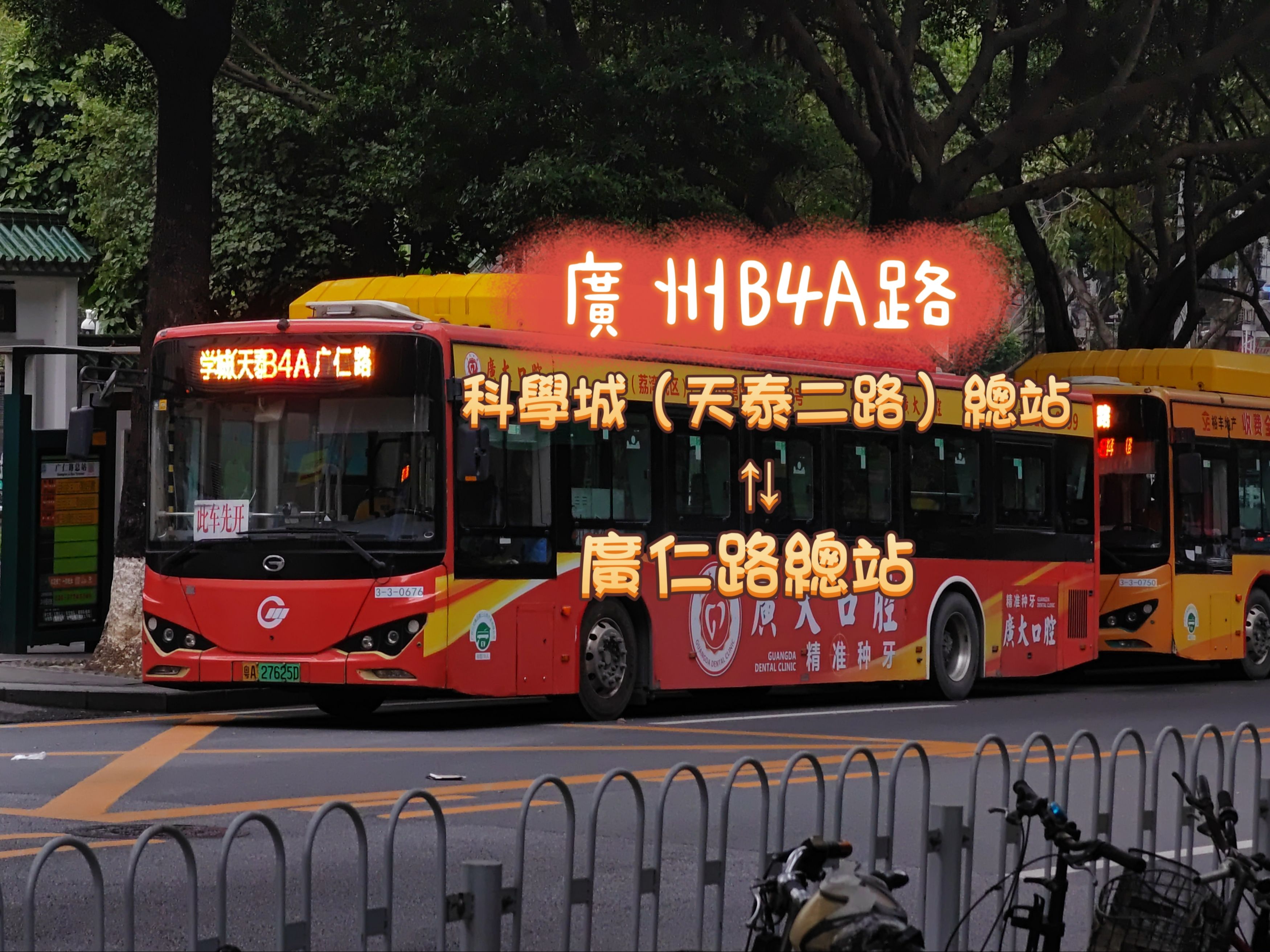 【广州公交】最长BRT线路之一#B4A路 科学城(天泰二路)总站—广仁...