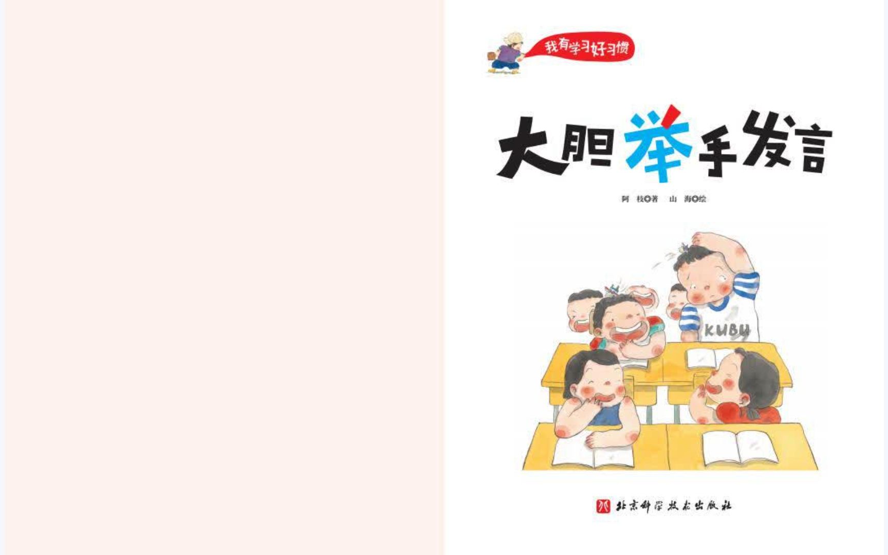 儿童绘本故事《我有学习好习惯-大胆举手发言》
