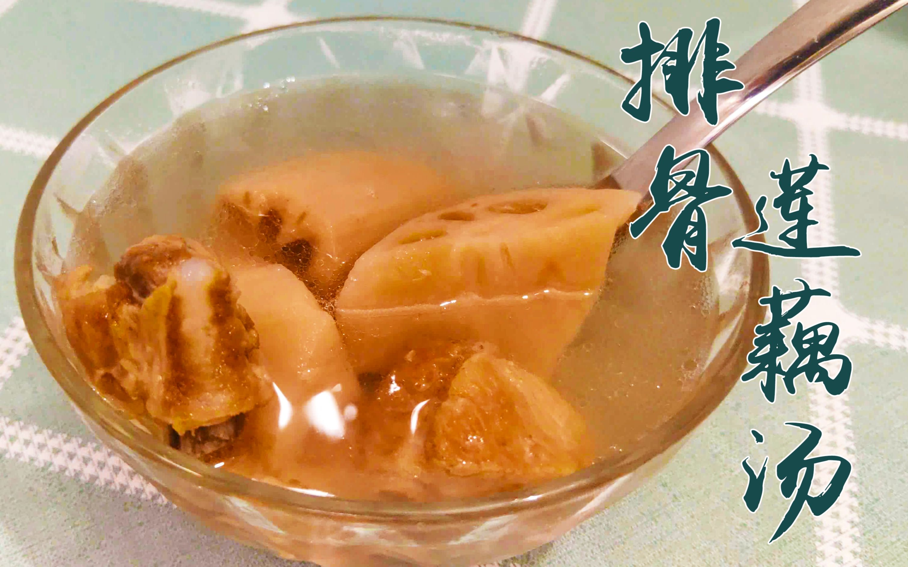 简单又美味的排骨莲藕汤,连喝3碗都不腻,煲一次爱一次!