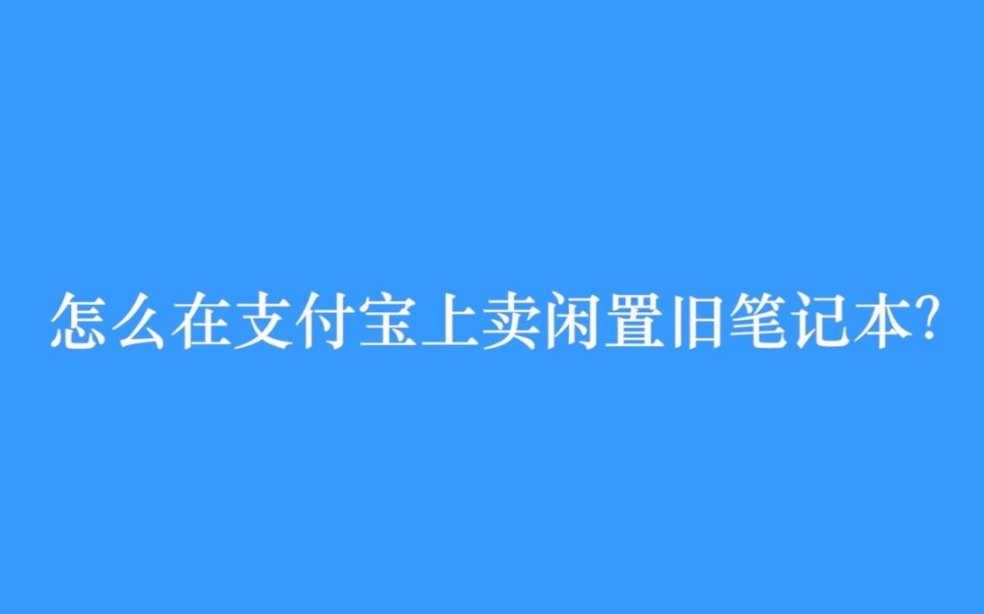 怎么在支付宝上卖闲置旧笔记本?