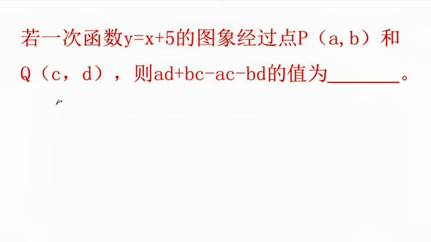 初中数学:y=x+5过点P(a,b),Q(c,d),求ad+bc-ac-bd的值