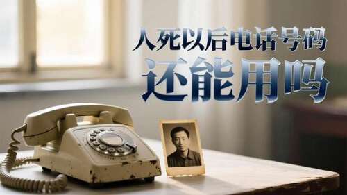 人死后手机号何去何从?家属必须知道的三件事