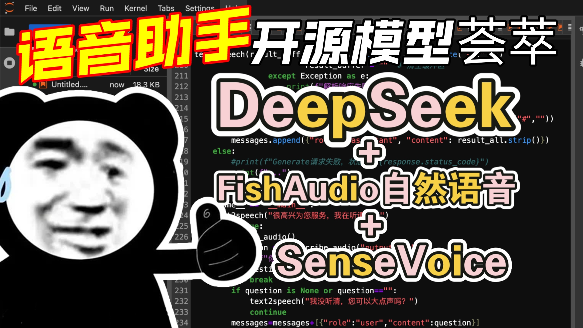 语音助手:硅基流动DeepSeek+开源语音模型,看它安抚你的开学忧虑