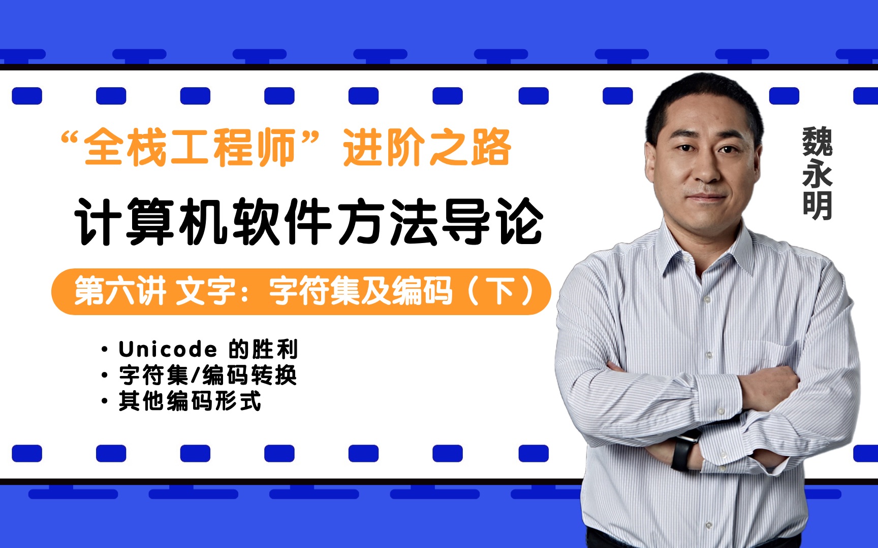 计算机软件方法导论第六讲—文字:字符集及编码(下)~~全栈工程师必学...