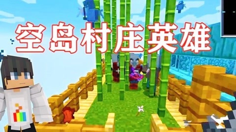 MC大白 单方块空岛生存18,劫掠袭击成为村庄英雄!