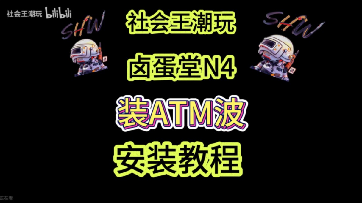 卤蛋堂N4 安装ATM波教学,安装流程注意事项,LDT全陶瓷涂层N4