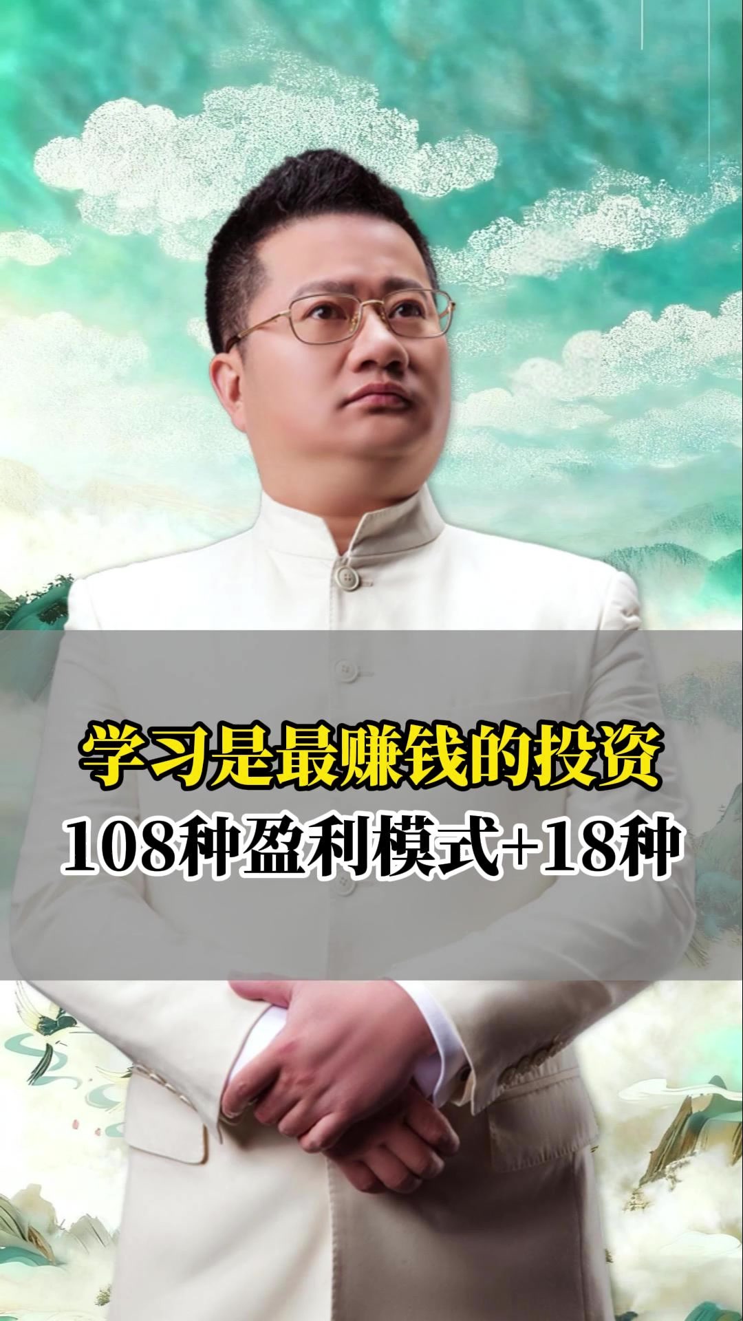 学习是最赚钱的投资 108种盈利模式+18种#商业思维 #商业模式 #趋势 ...